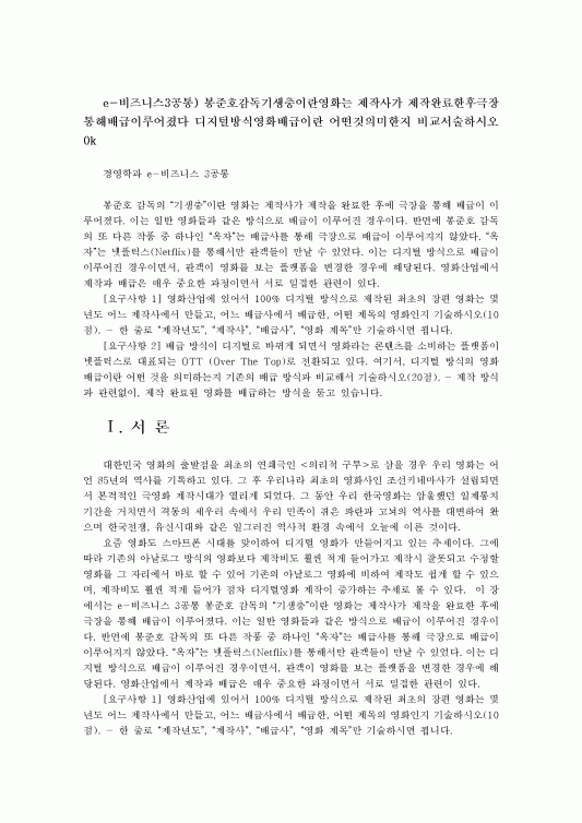 e-비즈니스3공통) 봉준호감독기생충이란영화는 제작사가 제작완료한후극장통해배급이루어졌다 디지털방식영화배급이란 어떤것의미한지 비교서술하시오0k