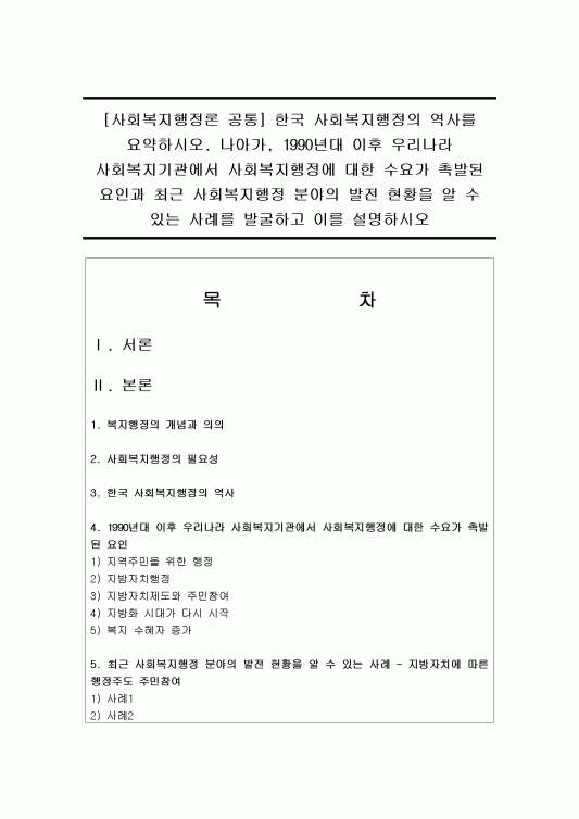 [사회복지행정론 공통] 한국 사회복지행정의 역사를 요약하시오. 나아가, 1990년대 이후 우리나라 사회복지기관에서 사회복지행정에 대한 수요가 촉발된 요인과 최근 사회복지행정 분야의 발전 현황을 알 수 있는 사례를 발굴하고 이를 설명하시오