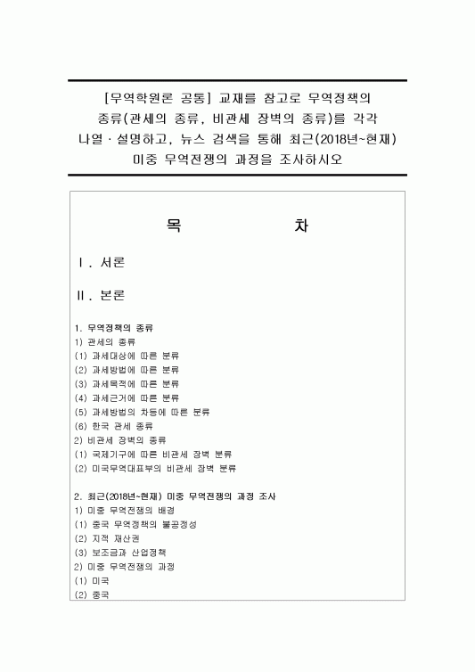 [무역학원론 공통] 교재를 참고로 무역정책의 종류(관세의 종류, 비관세 장벽의 종류)를 각각 나열·설명하고, 뉴스 검색을 통해 최근(2018년~현재) 미중 무역전쟁의 과정을 조사하시오
