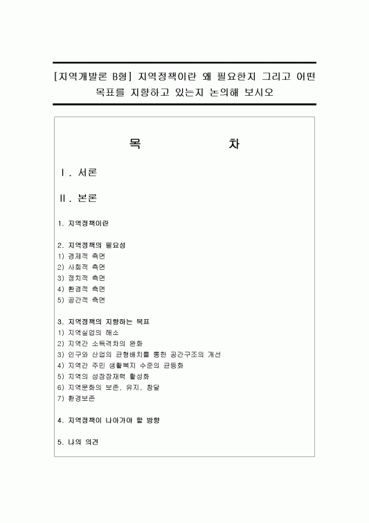 [지역개발론 B형] 지역정책이란 왜 필요한지 그리고 어떤 목표를 지향하고 있는지 논의해 보시오