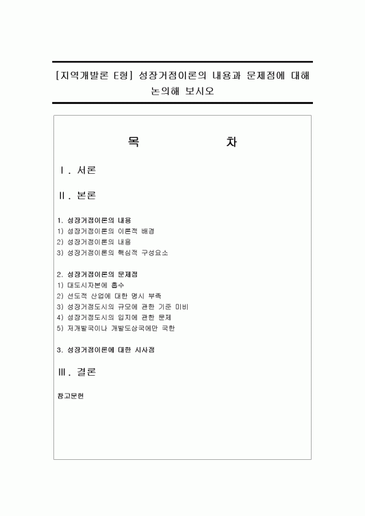 [지역개발론 E형] 성장거점이론의 내용과 문제점에 대해 논의해 보시오