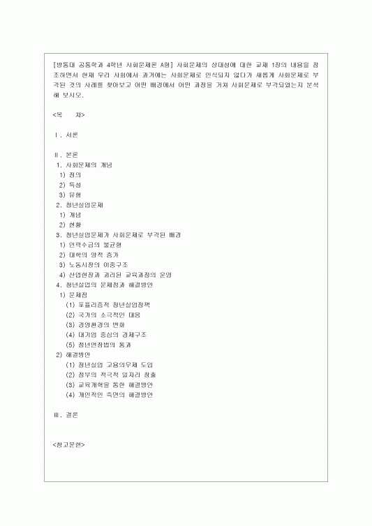 [방통대 공통학과 사회문제론] 사회문제의 상대성에 대한 교재 1장의 내용을 참조하면서 현재 우리 사회에서 과거에는 사회문제로 인식되지 않다가 새롭게 사회문제로 부각된 것의 사례를 찾아보고