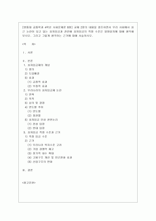 [방통대 공통학과 4학년 사회문제론 B형] 교재 2장의 내용을 참조하면서 우리 사회에서 최근 논란이 되고 있는 최저임금과 관련해 최저임금의 적정 수준은 얼마일지에 대해 생각해 보시오. 그리고 그렇게 생각하는