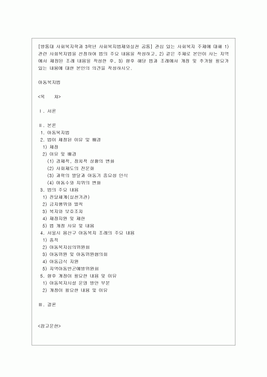 [사회복지학과] [방통대 사회복지학과 3학년 사회복지법제와실천 공통] 관심 있는 사회복지 주제에 대해 1) 관련 사회복지법을 선정하여 법의 주요 내용을 작성하고, 2) 같은 주제로 본인이 사는 지역에서 제정된 조례 내용을 작성