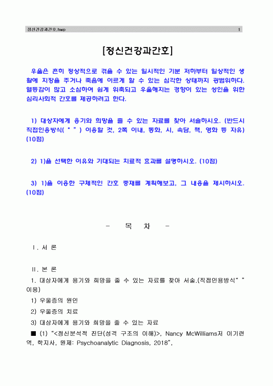 [정신건강과간호]1) 대상자(우울증)에게 용기와 희망을 줄 수 있는 자료를 찾아 서술하시오. 2) 1)을 선택한 이유와 기대되는 치료적 효과를 설명하시오. 3) 1)을 이용한 구체적인 간호 중재를 계획해보고, 그 내용