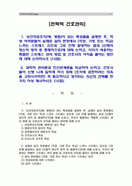 [전략적간호관리]1. 보건의료조직(예: 병원)이 갖는 특성들을 설명, 실제로 삶의 현장에서 느끼는 스트레스 요인과 그로 인해 발생하는 결과에 대해 논하고, 특별한 스트레스 관리 방법 및 간호사의 이직을 줄이는