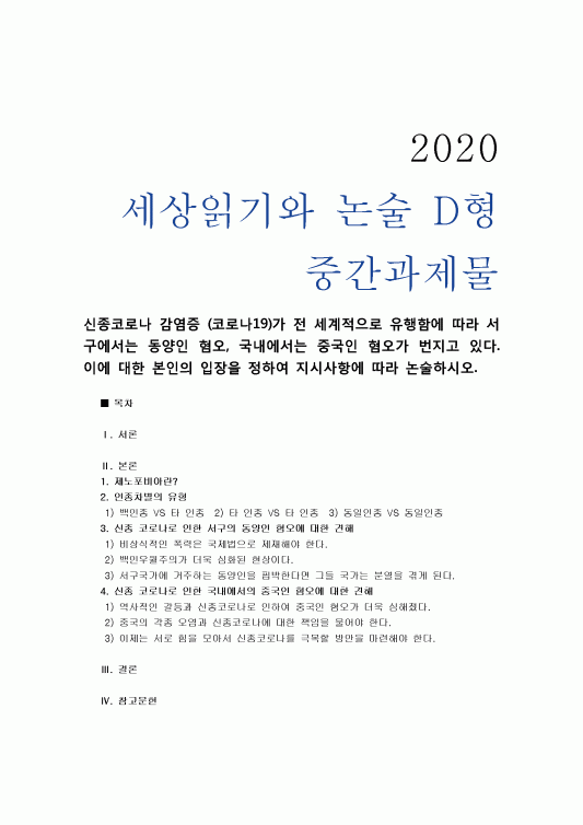 [세상읽기와논술D형] 신종코로나 감염증 (코로나19)가 전 세계적으로 유행함에 따라 서구에서는 동양인 혐오, 국내에서는 중국인 혐오가 번지고 있다. 본인의 입장을 논술하기
