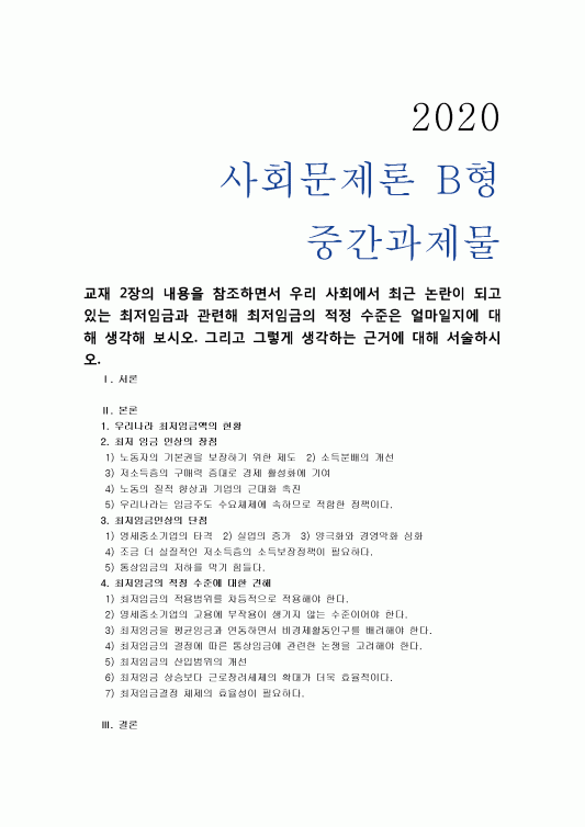 [사회문제론 B형] 교재 2장의 내용을 참조하면서 우리 사회에서 최근 논란이 되고 있는 최저임금과 관련해 최저임금의 적정 수준과 이의 근거를 서술하시오.