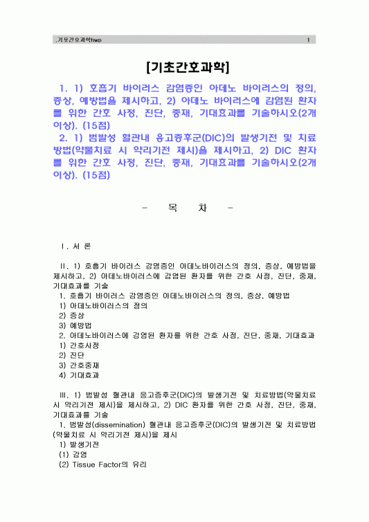 [기초간호과학]1. 1) 호흡기 바이러스 감염증인 아데노 바이러스의 정의, 증상, 예방법을 제시하고, 2) 아데노 바이러스에 감염된 환자를 위한 간호 사정, 진단, 중재, 기대효과를 기술 2. 1) 범발성 혈관내 응고증후군(DIC)의 발생기전 및 치료방법(약물치료 시 약리기전 제시)을 제시하고, 2) DIC 환자를 위한 간호 사정, 진단, 중재, 기대효과