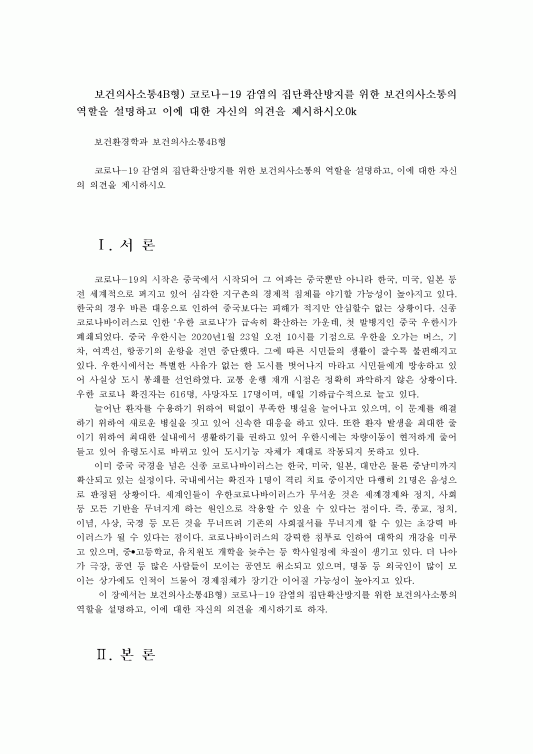 보건의사소통4B형) 코로나-19 감염의 집단확산방지를 위한 보건의사소통의 역할을 설명하고 이에 대한 자신의 의견을 제시하시오0k