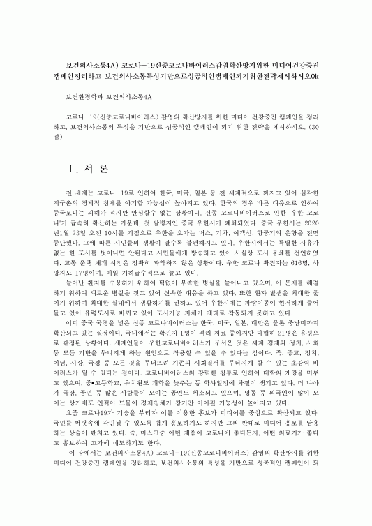 보건의사소통4A) 코로나-19신종코로나바이러스감염확산방지위한 미디어건강증진캠페인정리하고 보건의사소통특성기반으로성공적인캠페인되기위한전략제시하시오0k