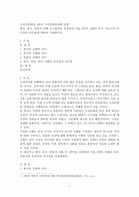 한국, 중국, 일본의 신화 각 1편씩을 선정하여 이들 3편의 신화의 의미, 상호간의 유사성과 차이점에 관하여 서술하시오.