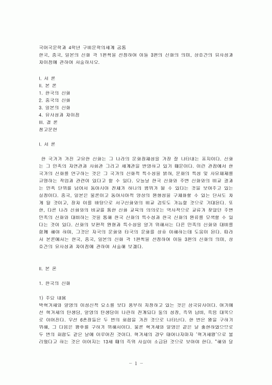 (방통대) 한국, 중국, 일본의 신화 각 1편씩을 선정하여 이들 3편의 신화의 의미, 상호간의 유사성과 차이점에 관하여 서술하시오.