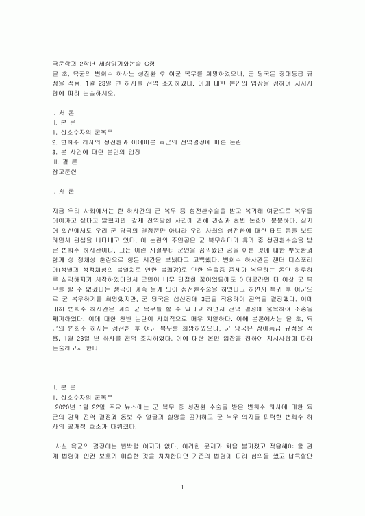 육군의 변희수 하사는 성전환 후 여군 복무를 희망하였으나, 군 당국은 장애등급 규정을 적용, 1월 23일 변 하사를 전역 조치하였다. 이에 대한 본인의 입장을 정하여 지시사항에 따라 논술하시오.