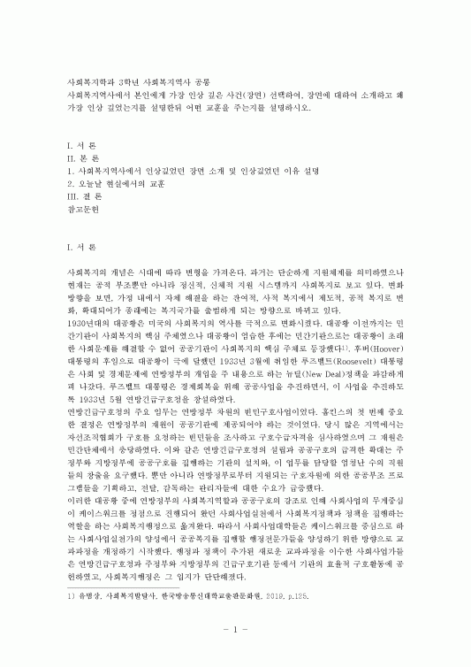 <사회복지역사 공통>사회복지역사에서 본인에게 가장 인상 깊은 사건(장면) 선택하여, 장면에 대하여 소개하고 왜 가장 인상 깊었는지를 설명한뒤 어떤 교훈을 주는지를 설명하시오.