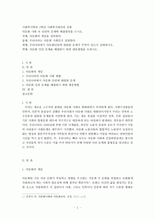 <사회복지와 인권 공통> 다문화 사회 속 인권의 문제와 해결방안을 쓰시오.