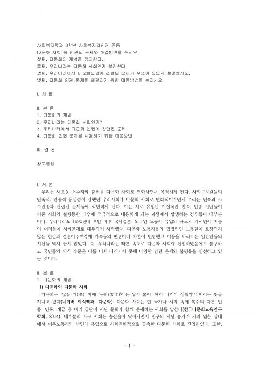 (방통대) 다문화 사회 속 인권의 문제와 해결방안을 쓰시오.