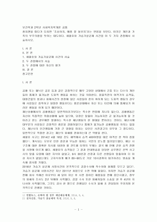(사회복지학개론 공통) 참치캔을 따다가 다치면 ‘조심하지, 애좀 잘 돌보지’라는 반응을 보인다. 이것은 개인과 가족의 부주의함을 탓하는 태도이다. 세월호와 가습기살균제 사건을 이 두 가지 관점에서 서술하시오