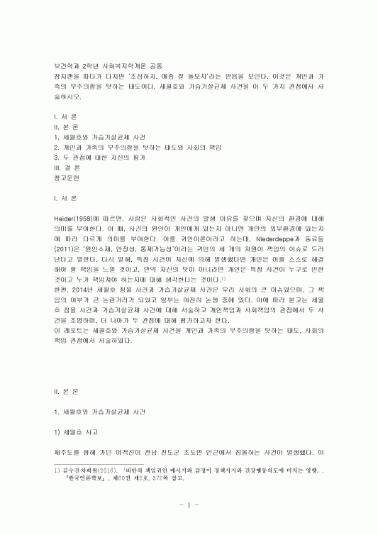 참치캔을 따다가 다치면 조심하지, 애좀 잘 돌보지라는 반응을 보인다. 이것은 개인과 가족의 부주의함을 탓하는 태도이다. 세월호와 가습기살균제 사건을 이 두 가지 관점에서 서술하시오