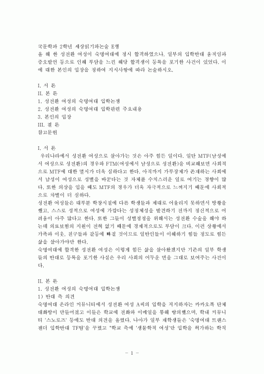 올 해 한 성전환 여성이 숙명여대에 정시 합격하였으나, 일부의 입학반대 움직임과 증오발언 등으로 인해 부담을 느낀 해당 합격생이 등록을 포기한 사건이 있었다. 이에 대한 본인의 입장을 정하여 지시사항에 따라 논술하시오