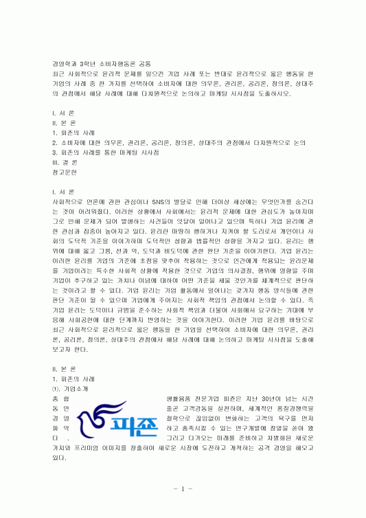 (방통대) 최근 사회적으로 윤리적 문제를 일으킨 기업 사례 또는 반대로 윤리적으로 옳은 행동을 한 기업의 사례 중 한 가지를 선택하여 소비자에 대한 의무론, 권리론, 공리론, 정의론, 상대주의 관점에서 해당 사례에 대해 다차원적으로 논의하고 마케팅 시사점을 도출하시오.