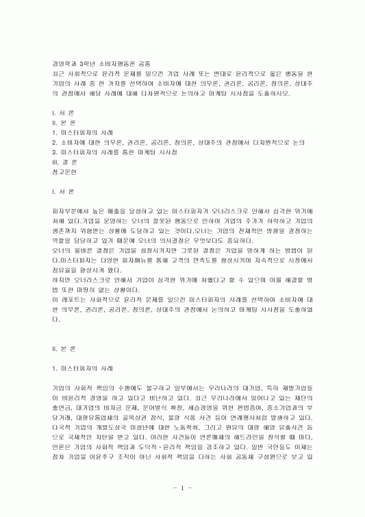 (소비자행동론 공통) 최근 사회적으로 윤리적 문제를 일으킨 기업 사례 또는 반대로 윤리적으로 옳은 행동을 한 기업의 사례 중 한 가지를 선택하여 소비자에 대한 의무론, 권리론, 공리론, 정의론, 상대주의 관점에서 해당 사례에 대해 다차원적으로 논의하고 마케팅 시사점을 도출하시오.