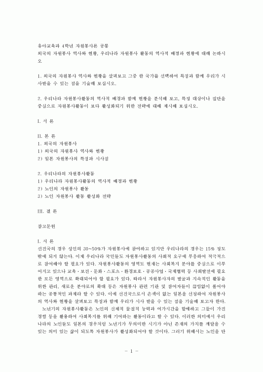 [교육학과] 외국의 자원봉사 역사와 현황, 우리나라 자원봉사 활동의 역사적 배경과 현황에 대해 논하시오