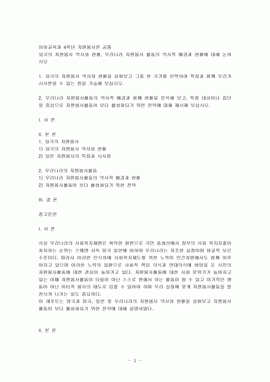 외국의 자원봉사 역사와 현황, 우리나라 자원봉사 활동의 역사적 배경과 현황에 대해 논하시오