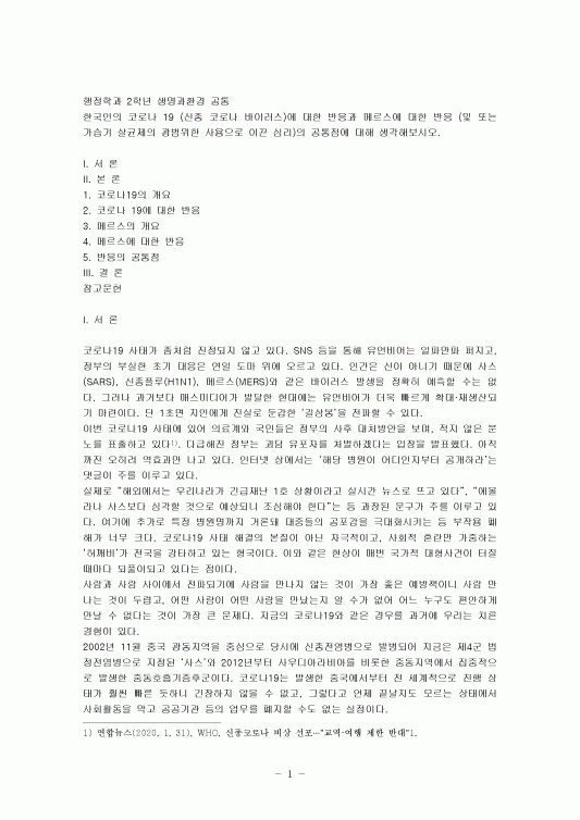 한국인의 코로나 19 (신종 코로나 바이러스)에 대한 반응과 메르스에 대한 반응 (및 또는 가습기 살균제의 광범위한 사용으로 이끈 심리)의 공통점에 대해 생각해보시오.