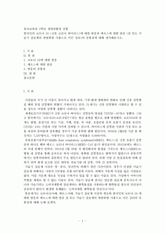 방통대) 한국인의 코로나 19 (신종 코로나 바이러스)에 대한 반응과 메르스에 대한 반응 (및 또는 가습기 살균제의 광범위한 사용으로 이끈 심리)의 공통점에 대해 생각해보시오.
