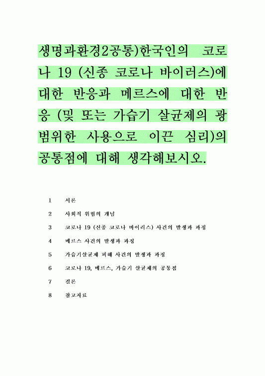 생명과환경2공통)한국인의 코로나 19 (신종 코로나 바이러스)에 대한 반응과 메르스에 대한 반응 (및 또는 가습기 살균제의 광범위한 사용으로 이끈 심리)의 공통점에 대해 생각해보시오.