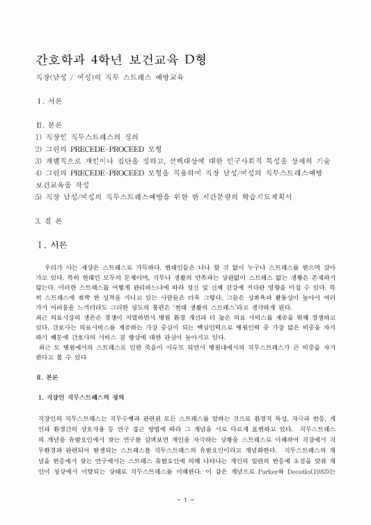 <보건교육 D형> 직장(남성 여성)의 직무 스트레스 예방교육
