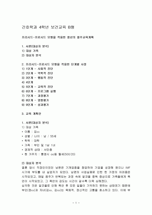 (보건교육 B형) 프리시드 프로시드 모형을 적용한 중년의 절주교육계획