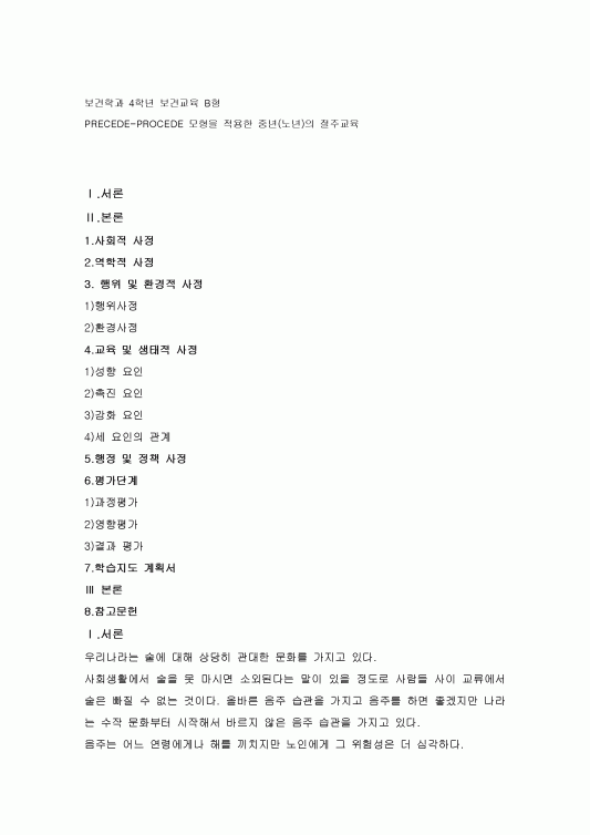 (방통대) PRECEDE-PROCEDE 모형을 적용한 중년(노년)의 절주교육