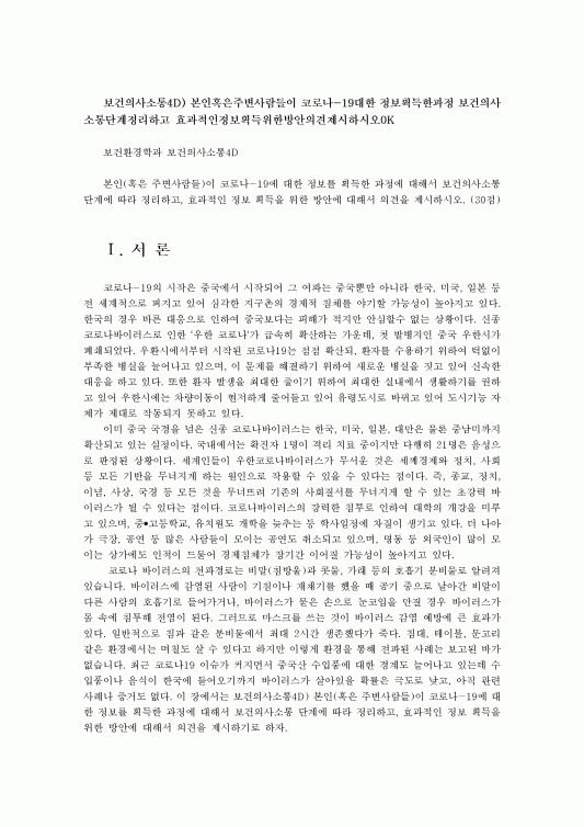 보건의사소통4D) 본인혹은주변사람들이 코로나-19대한 정보획득한과정 보건의사소통단계정리하고 효과적인정보획득위한방안의견제시하시오0K