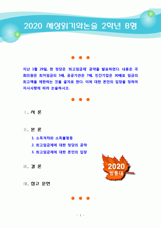 [2020 세상읽기와논술2B][출처표기] 지난 1월 29일, 한 정당은 ‘최고임금제’ 공약을 발표하였다. 내용은 국회의원은 최저임금의 5배, 공공기관은 7배, 민간기업은 30배로 임금의 최고액을 제한하는 것을 골자로 한다. 이에 대한 본인의 입장을 정하여 지시사항에 따라 논술하시오.