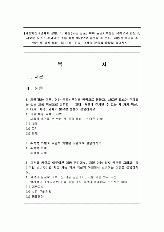 [기술혁신의경제학 공통] 1. 제품(또는 상품, 이하 동일) 특성을 목록으로 만들고, 새로운 요소가 추가되는 것을 제품 혁신으로 정의할 수 있다. 새롭게 추가될 수 있는 세 가지 특성, 즉 내재, 지각, 외재의 분류를 충분히 설명하시오.