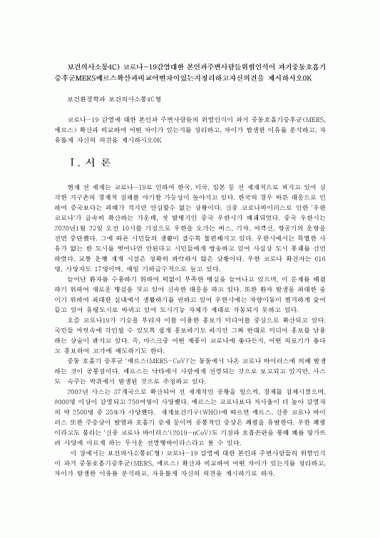 보건의사소통4C) 코로나-19감염대한 본인과주변사람들위험인식이 과거중동호흡기증후군MERS메르스확산과비교어떤차이있는지정리하고자신의견을 제시하시오0K