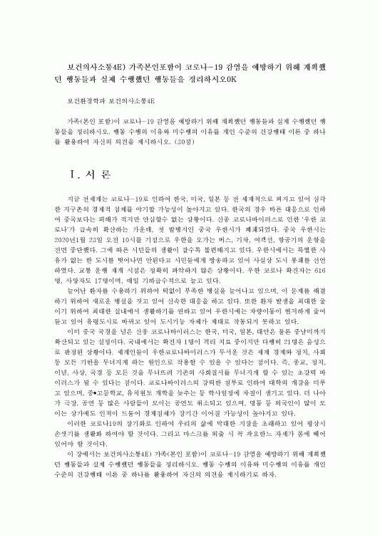 보건의사소통4E) 가족본인포함이 코로나-19 감염을 예방하기 위해 계획했던 행동들과 실제 수행했던 행동들을 정리하시오0K
