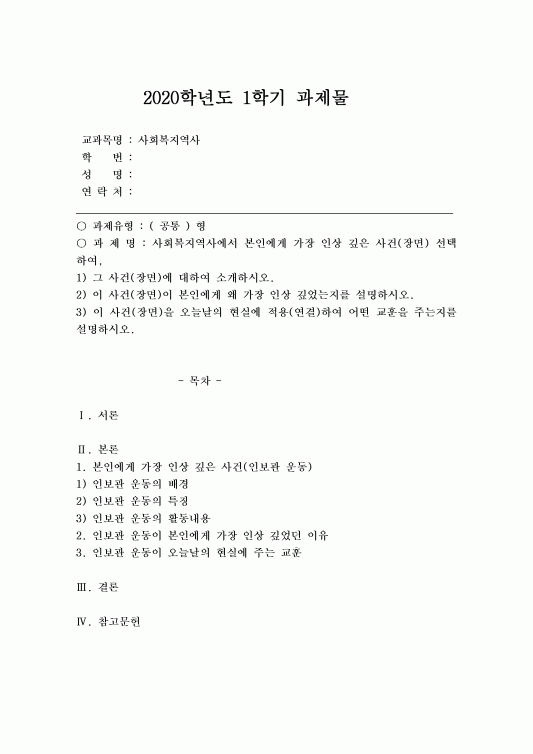 (사회복지역사 공통) 사회복지역사에서 본인에게 가장 인상 깊은 사건(장면) 선택하여, 1) 그 사건(장면)에 대하여 소개하시오. 2) 이 사건(장면)이 본인에게 왜 가장 인상 깊었는지를 설명하시오. 3) 이 사건(장면)을 오늘날의 현실에 적용(연결) 하여 어떤 교훈을 주는지를 설명하시오.