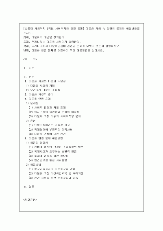 [사회복지학과] [방통대 사회복지 3학년 사회복지와 인권 공통] 다문화 사회 속 인권의 문제와 해결방안을 쓰시오.