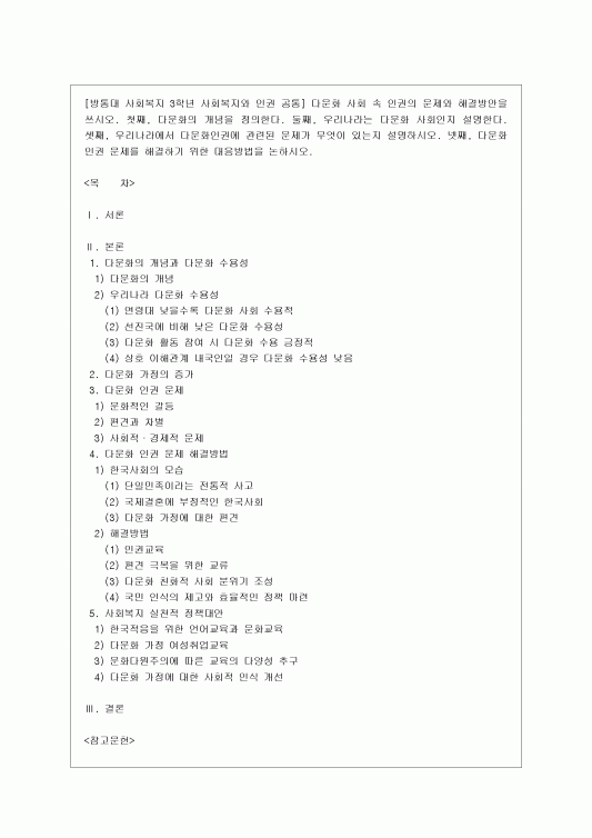[방통대 사회복지 3학년 사회복지와 인권 공통] 다문화 사회 속 인권의 문제와 해결방안을 쓰시오.