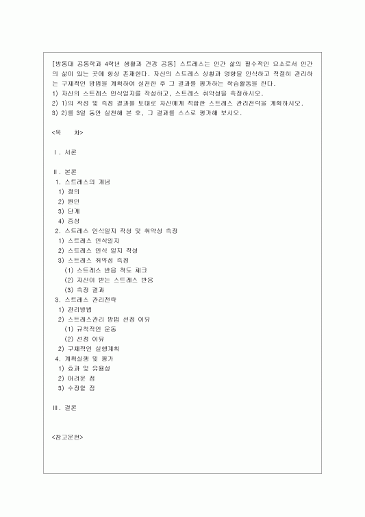 [국어국문학과] [방통대 공통학과 4학년 생활과 건강 공통] 스트레스는 인간 삶의 필수적인 요소로서 인간의 삶이 있는 곳에 항상 존재한다. 자신의 스트레스 상황과 영향을 인식하고 적절히 관리하는 구체적인 방법을 계획하여 실