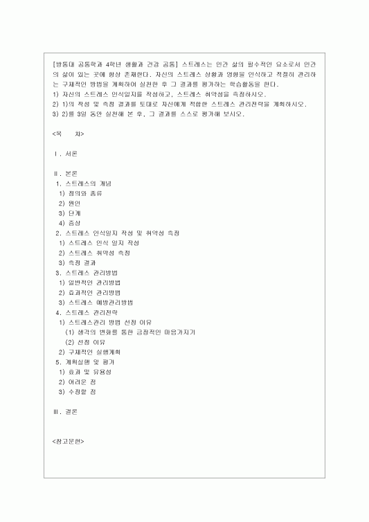[방통대 공통학과 4학년 생활과 건강 공통] 스트레스는 인간 삶의 필수적인 요소로서 인간의 삶이 있는 곳에 항상 존재한다.