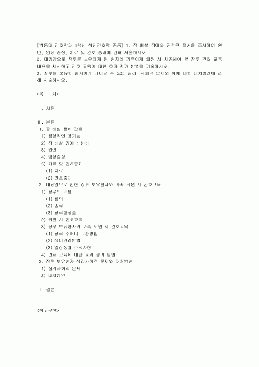 [방통대 간호학과 4학년 성인간호학 공통] 1. 장 배설 장애와 관련된 질환을 조사하여 원인, 임상 증상, 치료 및 간호 중재에 관해 서술하시오.