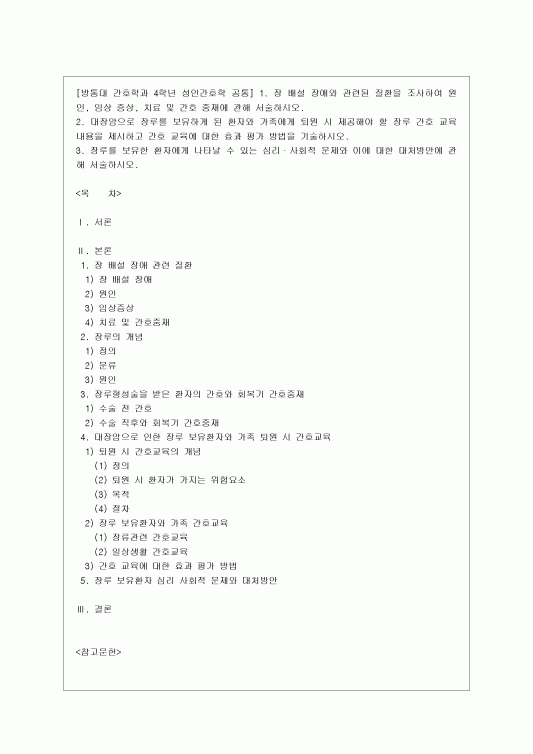 [방통대 간호학과 4학년 성인간호학 공통] 1. 장 배설 장애와 관련된 질환을 조사하여 원인, 임상 증상, 치료 및 간호 중재에 관해 서술하시오.