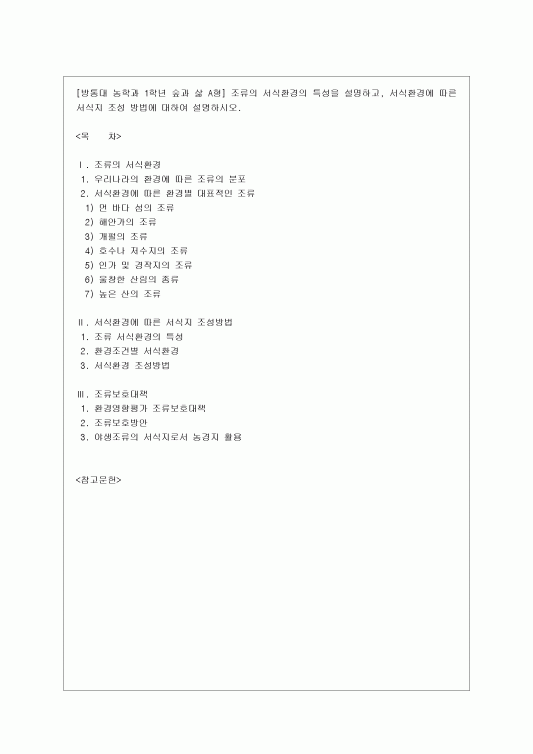 [방통대 농학과 1학년 숲과 삶 A형] 조류의 서식환경의 특성을 설명하고, 서식환경에 따른 서식지 조성 방법에 대하여 설명하시오.