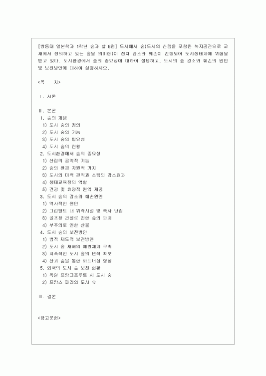 [방통대 일본학과 1학년 숲과 삶 B형] 도시에서 숲(도시의 산림을 포함한 녹지공간으로 교재에서 정의하고 있는 숲을 의미함)이 점차 감소와 훼손이 진행되어 도시생태계에 위협을 받고 있다.