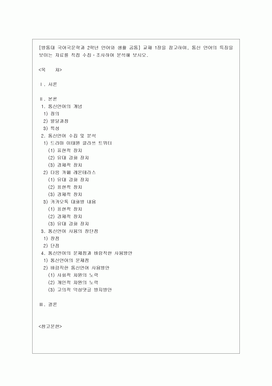 [방통대 국어국문학과 2학년 언어와 생활 공통] 교재 1장을 참고하여, 통신 언어의 특징을 보이는 자료를 직접 수집ㆍ조사하여 분석해 보시오.
