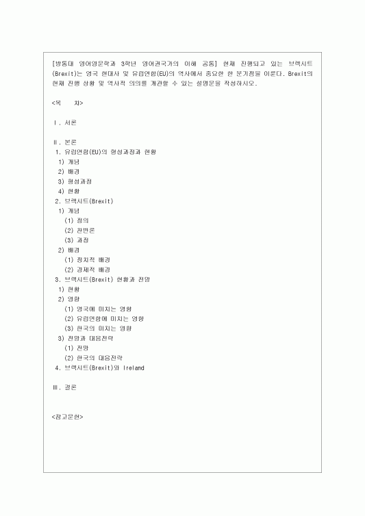 [영어영문학과] [방통대 영어영문학과 3학년 영어권국가의 이해 공통] 현재 진행되고 있는 브렉시트(Brexit)는 영국 현대사 및 유럽연합(EU)의 역사에서 중요한 한 분기점을 이룬다. Brexit의 현재 진행 상황 및 역사적 의의를 개관